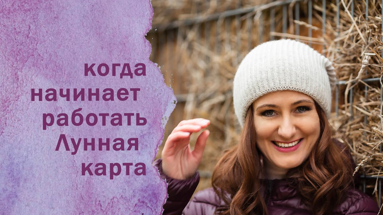 Когда начинает работать лунная карта