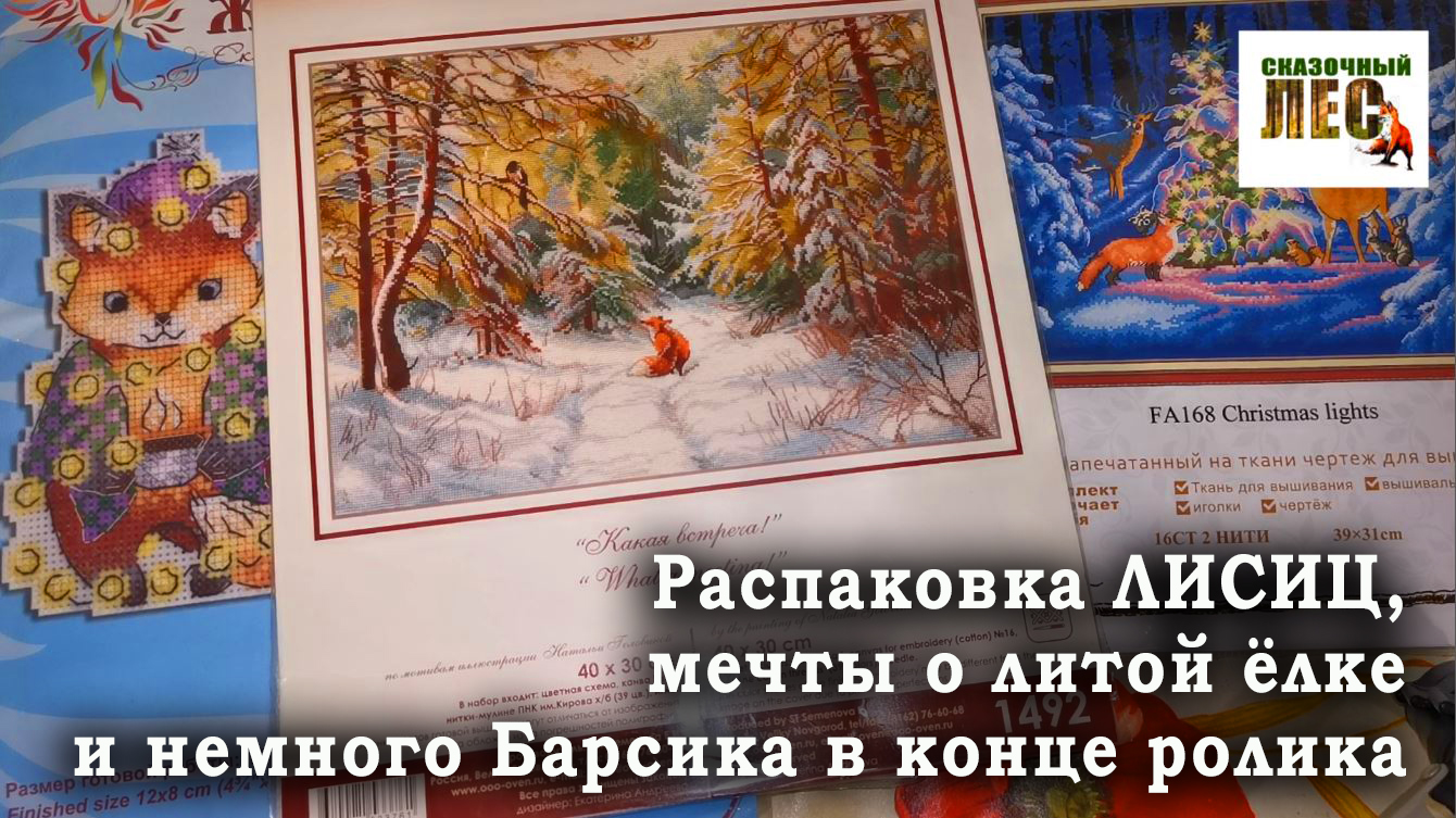 РАСПАКОВКА лисиц: наборы для вышивания и не только/МЕЧТЫ о БОЛЬШОЙ литой ёлке/И БАРСИК после отбивки