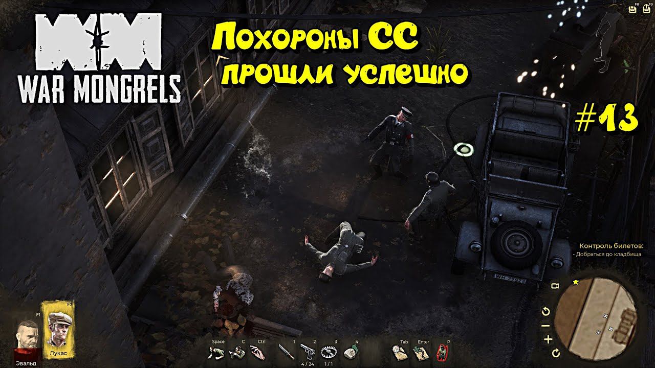 Официрен СС мертвы в War Mongrels #13