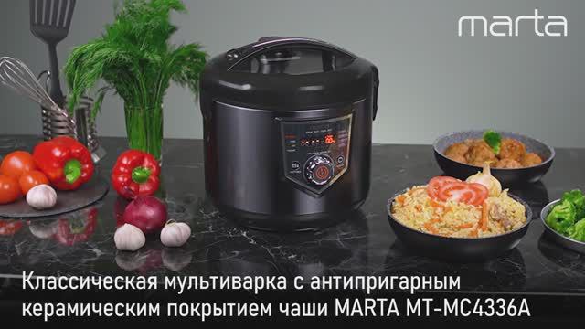 Мультиварка MARTA MT-MC4336A