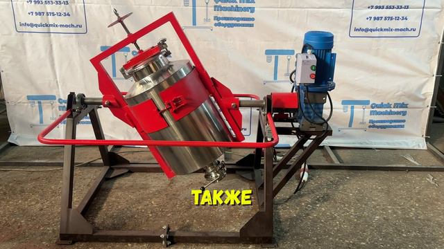 СМЕСИТЕЛЬ ПЬЯНАЯ БОЧКА, 127 л с нерж. емкостью от QMM