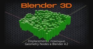 Displacement с помощью Geometry Nodes в Blender 4.2