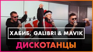Хабиб, Galibri & Mavik - Дискотанцы (Live @ Радио ENERGY)