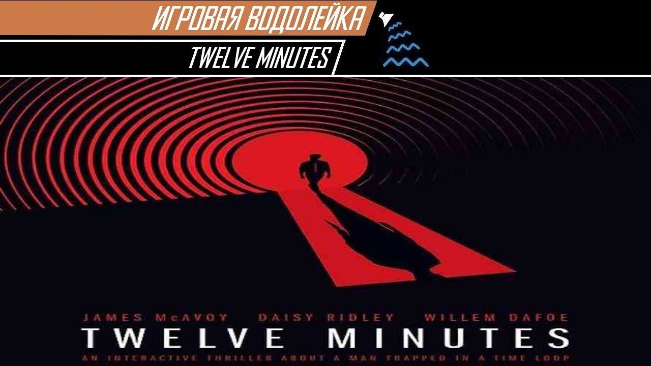 Twelve Minutes - Полное прохождение и Обзор - Игровая Водолейка