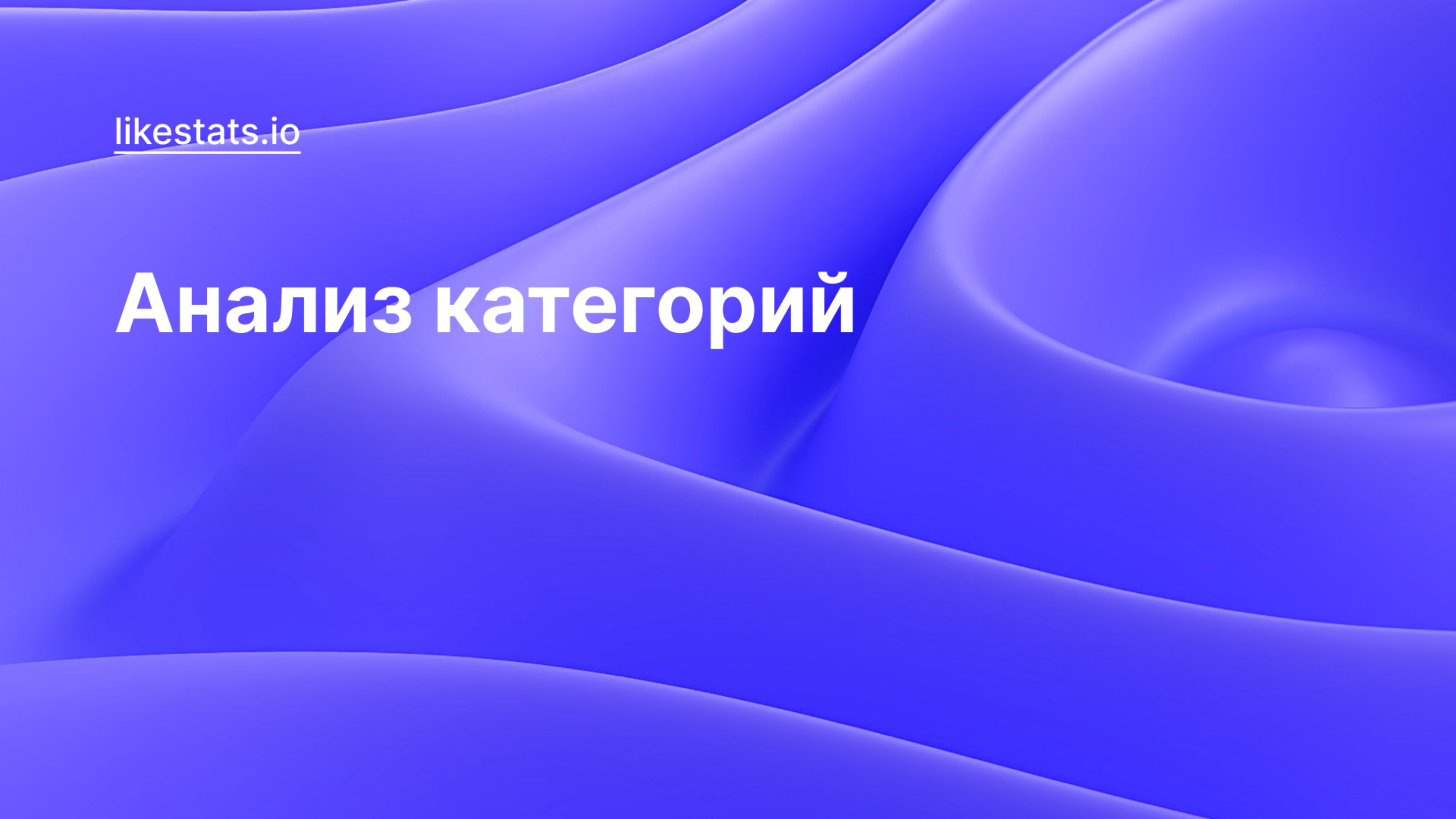 Анализ категорий