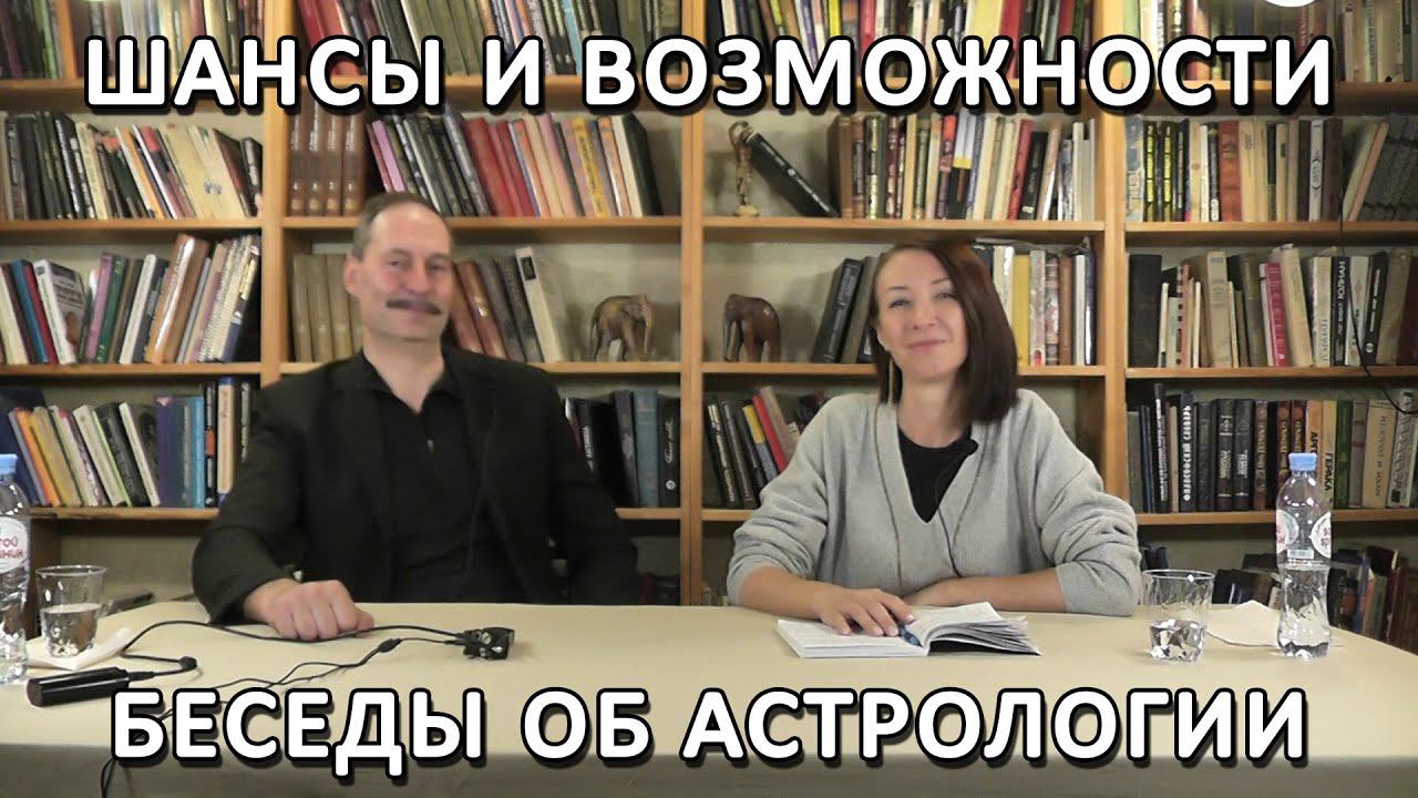 ШАНСЫ, ОКНА ВОЗМОЖНОСТЕЙ, ВЗАИМООТНОШЕНИЯ С ЛИЧНЫМ БОГОМ