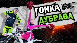 Дубрава 2024 / Экстрим эндуро / Тест-драйв мотоциклов BRZ