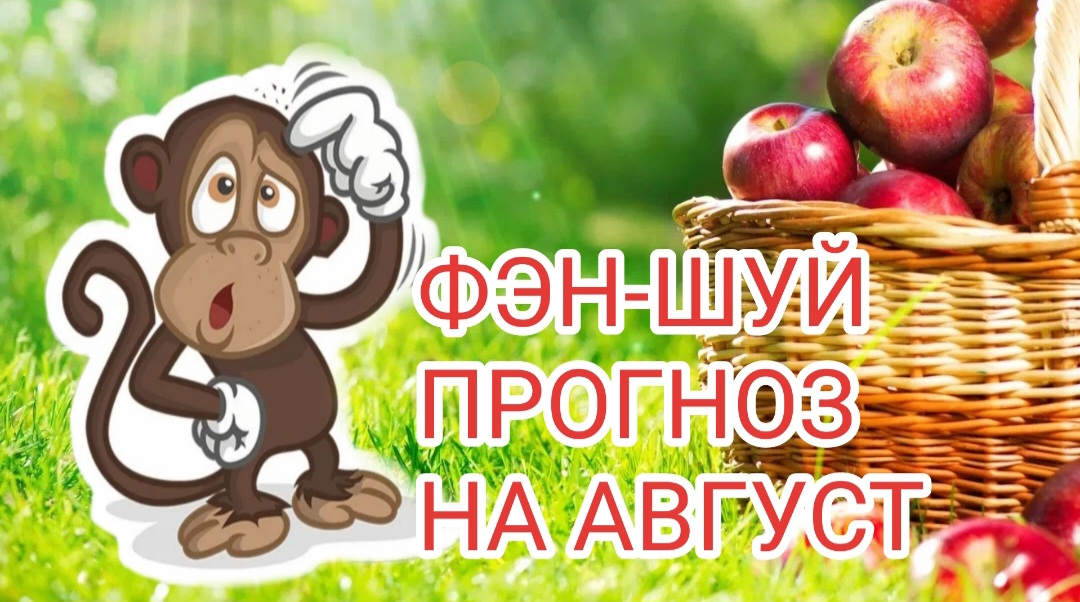 ФЭН-ШУЙ ПРОГНОЗ НА АВГУСТ 2023?МЕСЯЦ МЕТАЛЛИЧЕСКОЙ ОБЕЗЬЯНЫ#8