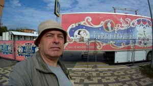 Я в городе. Цирк Никулина