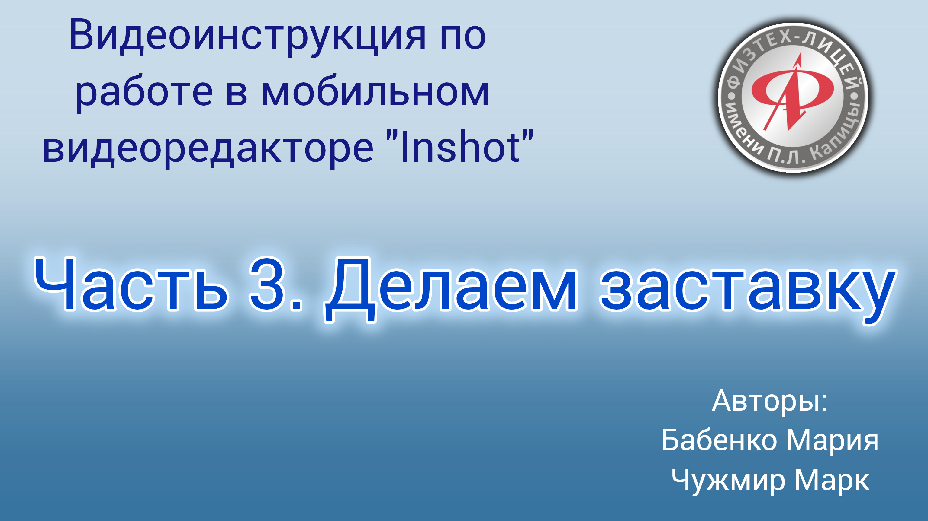 Видеоинструкция по работе в мобильном видеоредакторе InShot