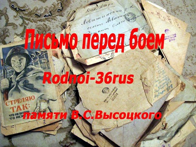 В.С.Высоцкий "Письмо перед боем"