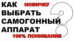 КАК ВЫБРАТЬ САМОГОННЫЙ АППАРАТ? ОПТИМАЛЬНЫЙ ТИП САМОГОННОГО АППАРАТА. ПОДБОР САМОГОННОГО АППАРАТА.