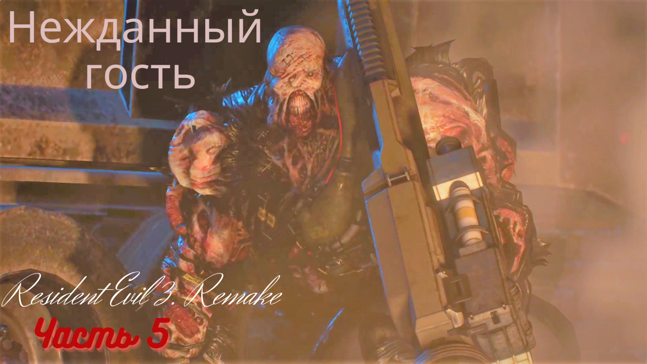 НЕЖДАННЫЙ ГОСТЬ! Resident Evil 3 Remake . Часть 5!