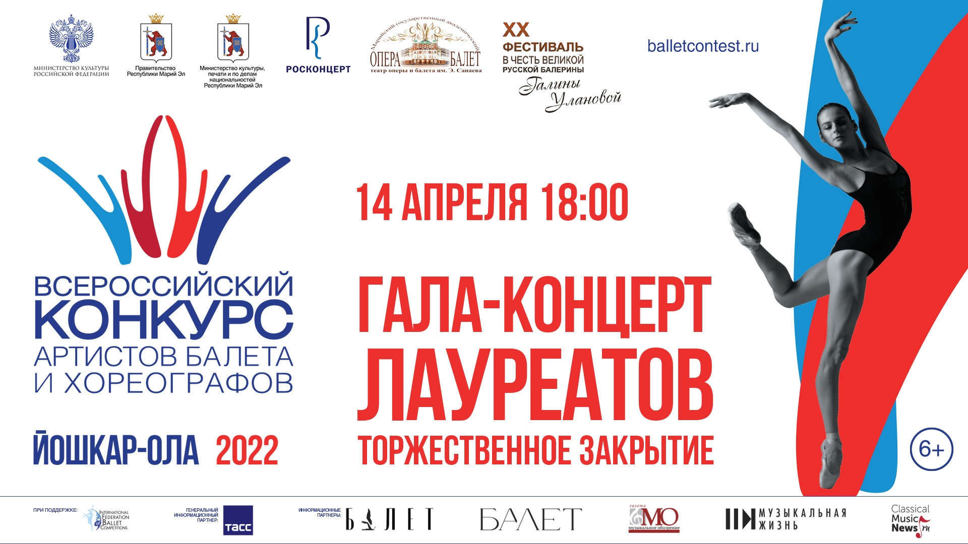 Гала-концерт лауреатов Всероссийского конкурса артистов балета и хореографов