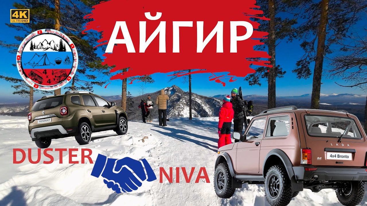 Нивы и Дастер едут на Айгир. Без замеса не получилось,как всегда. Бездорожье и красоты южного Урала.