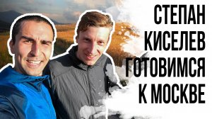 17 СТЁПА КИСЕЛЕВ (ЖЕНЯ) готовит к МОСКОВСКОМУ ПОЛУМАРАФОНУ. Сборы в Кыргызстане.
