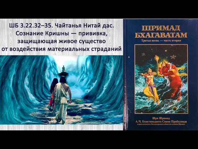 ШБ 3.22.32–35. Чайтанья Нитай д. Сознание Кришны — прививка, защищающая живое существо от страданий