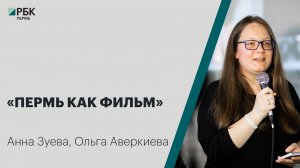 «Пермь как фильм» | Ольга Аверкиева, Анна Зуева