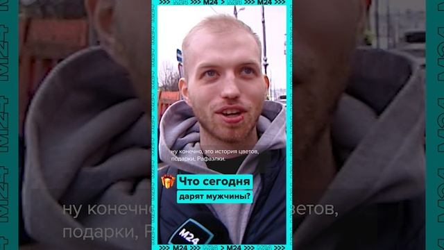 Что мужчины дарят женщинам — Москва 24