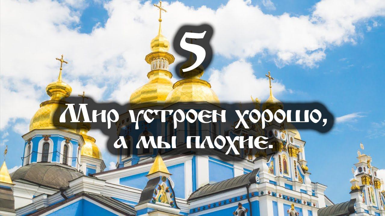 06.04.2022 Мир устроен хорошо, а мы плохие (Выпуск 5)