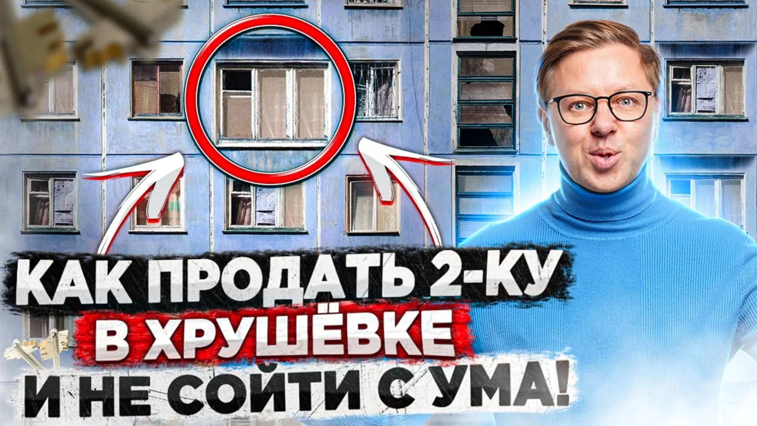 КАК ПРОДАТЬ КВАРТИРУ ЗА 3 ДНЯ