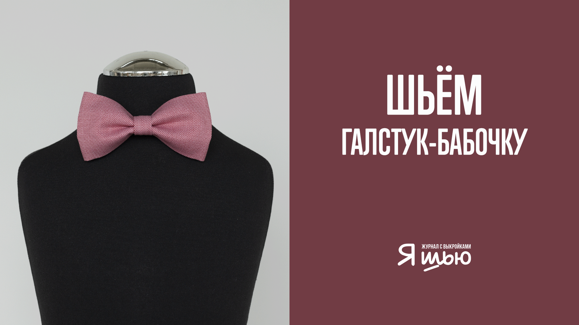 Мастер-класс по пошиву галстука-бабочки | Журнал "Я шью"