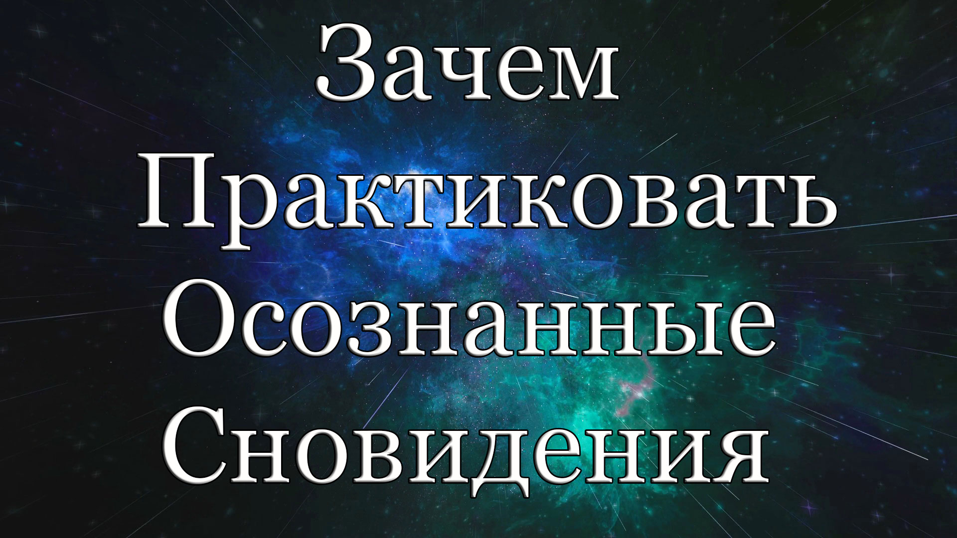 Зачем практиковать осознанные сновидения