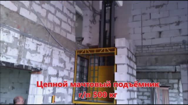 Грузовые мачтовые подъёмники ООО Промтехнологии