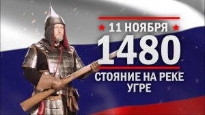 11 ноября 1480 год. Стояние на Угре́
