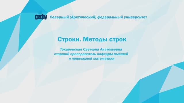 Строки. Методы строк