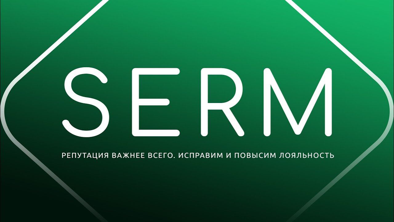 SERM-управление репутацией