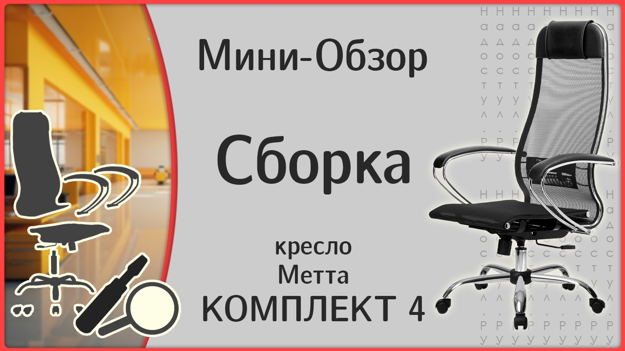 Кресло Метта Комплект 4
