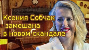 Ксения Собчак оказалась замешана в скандале