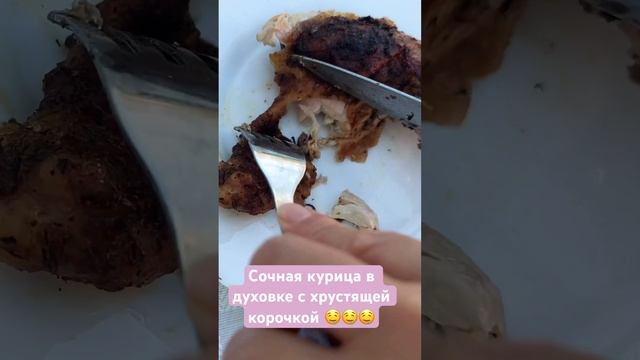 Сочная курица в духовке с хрустящей корочкой ??просто бомба? #shortsfeed #viral #shortfoodvideos