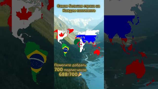 Самая большая страна на каждом континенте🌎 #country #countryballs #рисуем #europe #comment #likepls