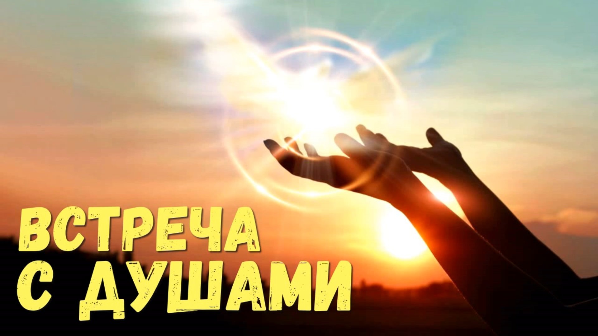 Встреча с душами, откровенный разговор