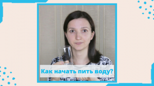 Как начать пить воду.mp4