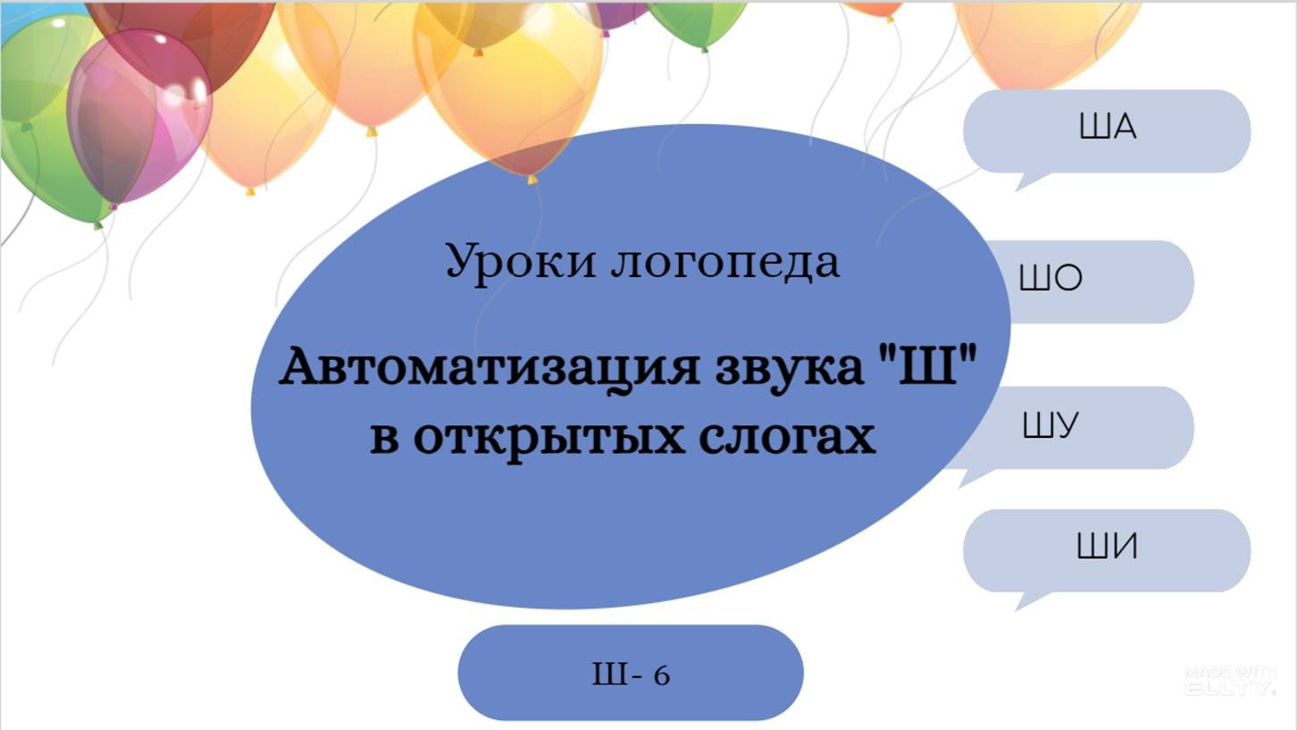 Ш 6. Уроки-логопеда. Автоматизация звука Ш в открытых слогах .
