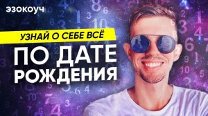 Что такое нумерология по дате рождения? ✦ Давайте разберём?