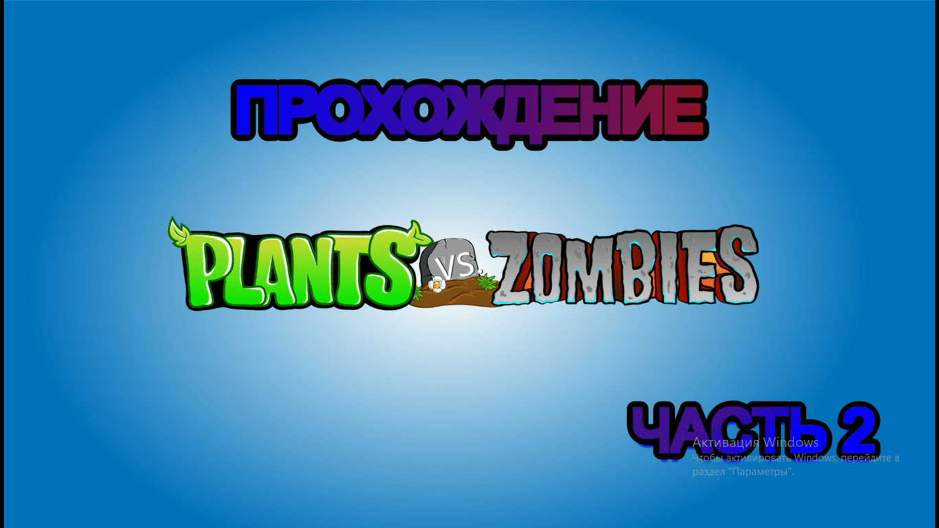 Растения против зомби. Прохождение уровней 1-4, 1-5. 2 часть