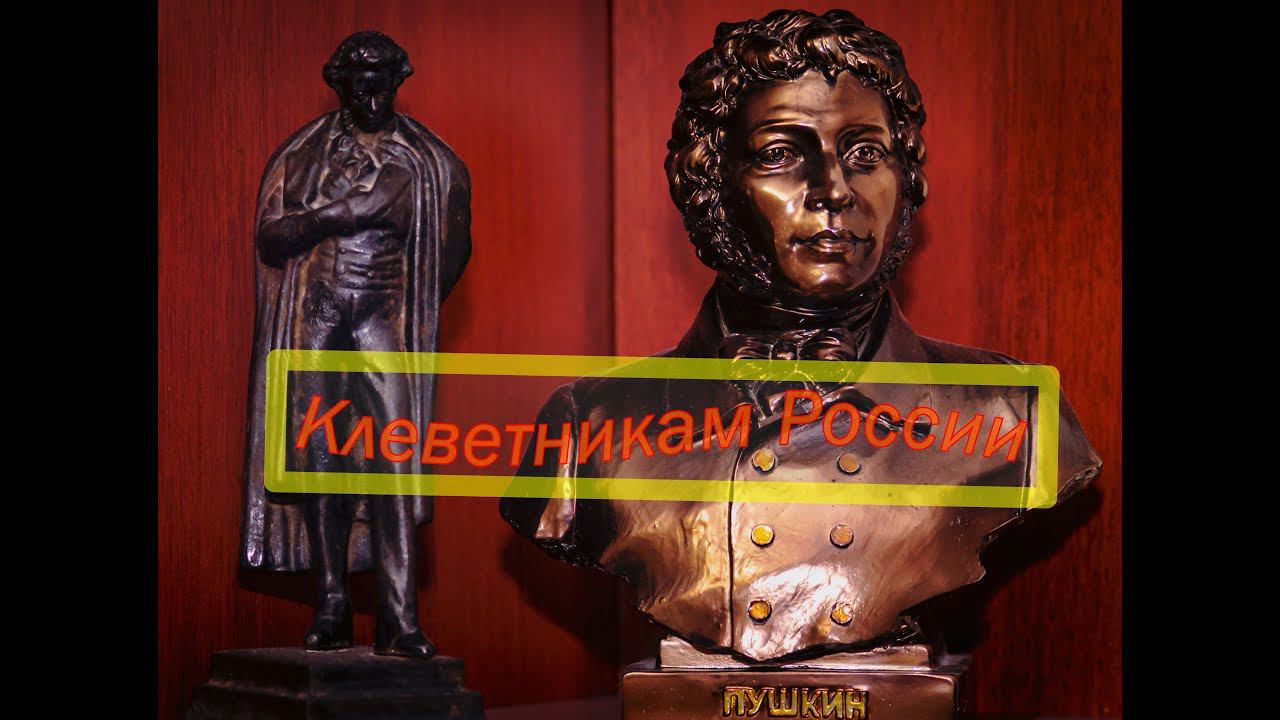 Александр Пушкин Клеветникам России