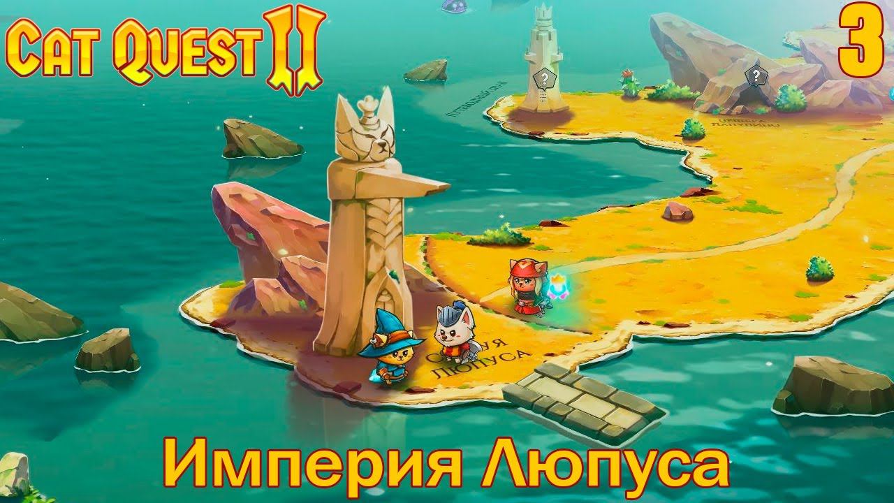Cat Quest II - Империя Люпуса #3