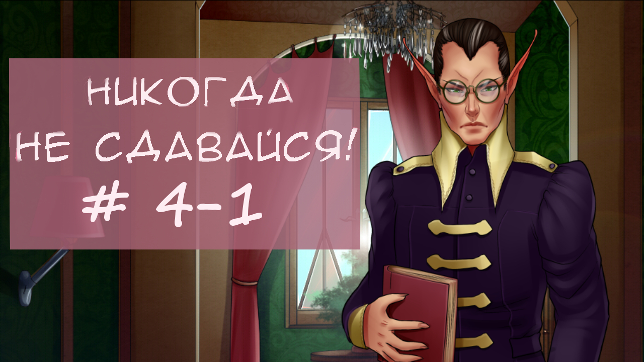 Прохождение новеллы Никогда не сдавайся! / Never give up! (День 4 Часть 1) Тайна кварца