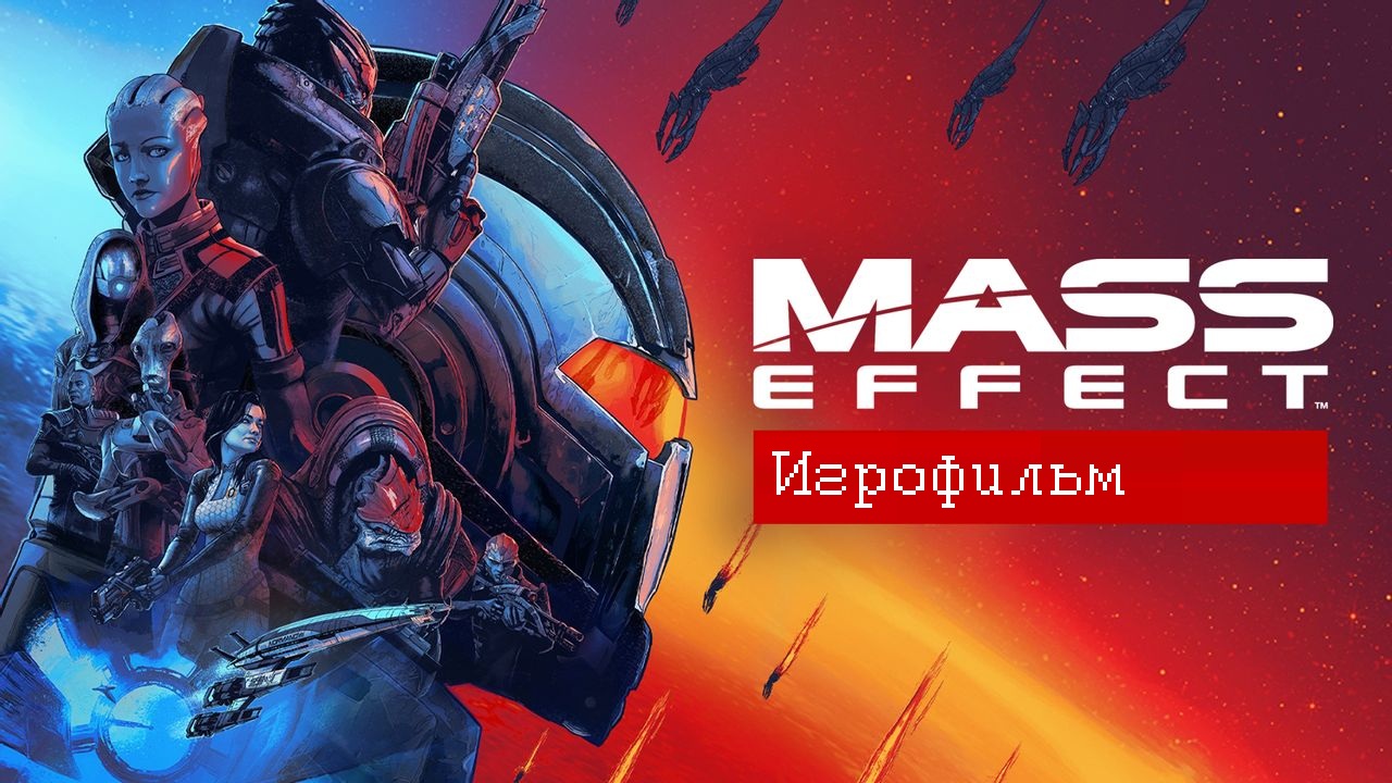 Mass Effect Игрофильм русская озвучка