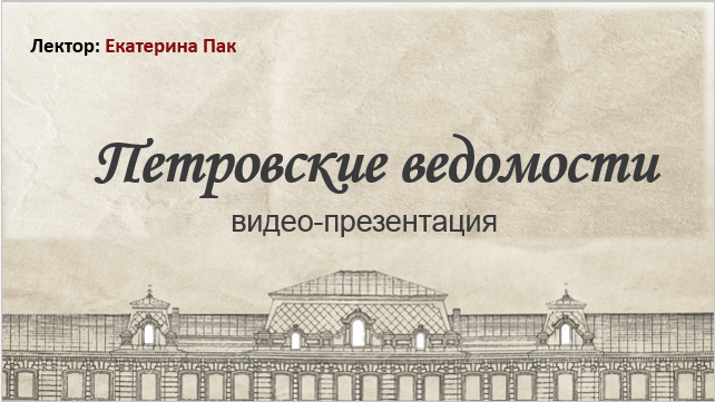 Видео-презентация. Петровские ведомости