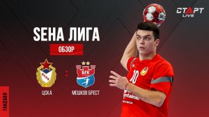 Лучшее в матче ЦСКА - Мешков Брест / The best in the match CSKA - Meshkov Brest