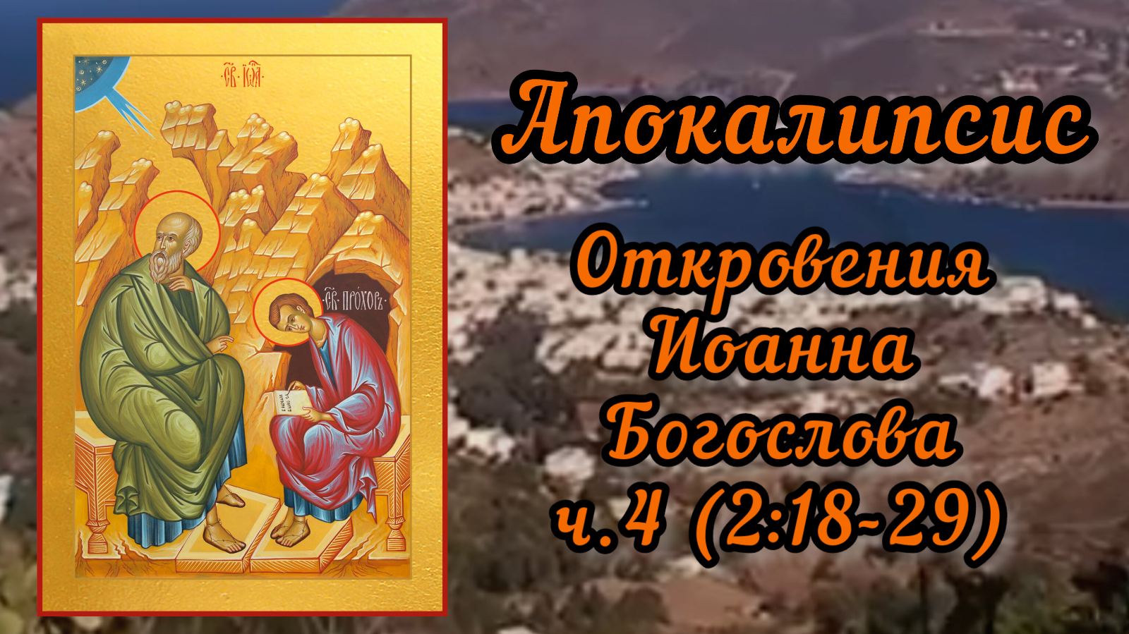 Апокалипсис. Откровения Иоанна Богослова. Часть 4