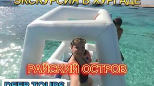 Экскурсия в Хургаде. Райский остров. Deeb tours