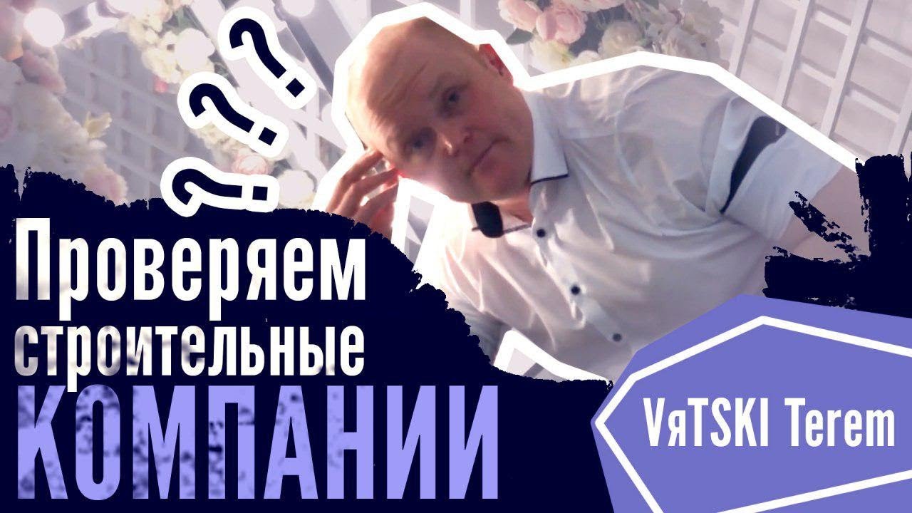 КАК ВАС ОБМАНЫВАЮТ СТРОИТЕЛЬНЫЕ КОМПАНИИ