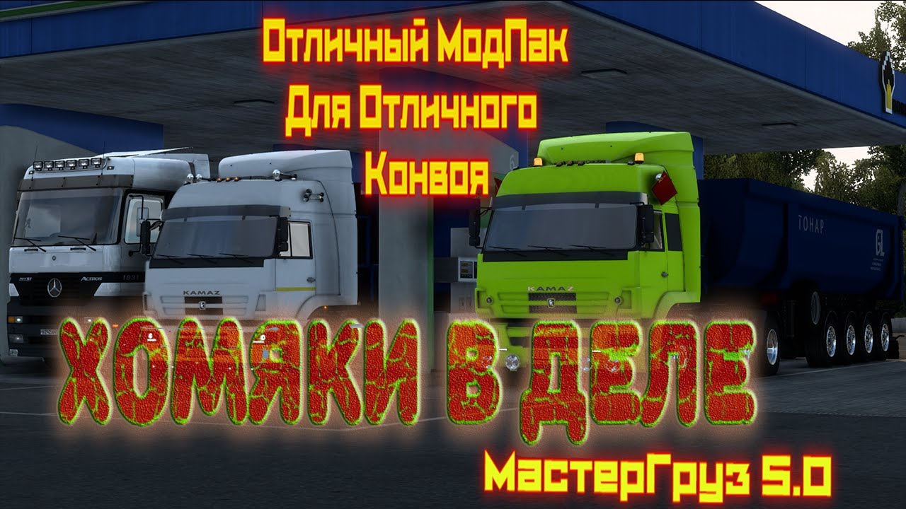 #ets2смодами ✅ ETS2 1.45хХомяки в деле●МастерГруз●На руле●#ets2srmap